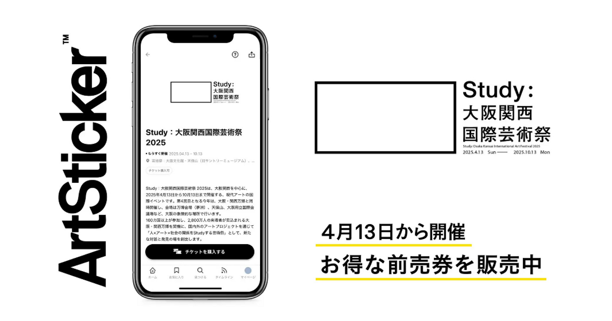 大阪関西を中心に開催される現代アートの国際イベント「Study：大阪関西国際芸術祭 2025」のチケットをArtStickerで販売開始 | ArtSticker