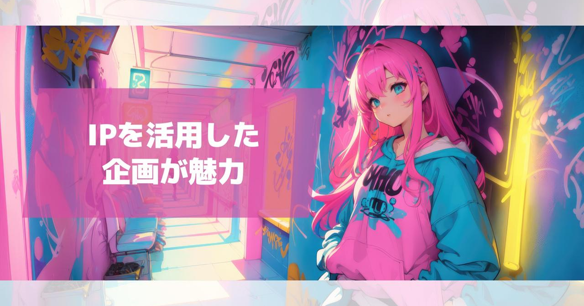 アニメIPを活用したグッズ・イベント企画職、リーダー候補募集！ - 株式会社リアライズのデザイン・アートの採用 - Wantedly