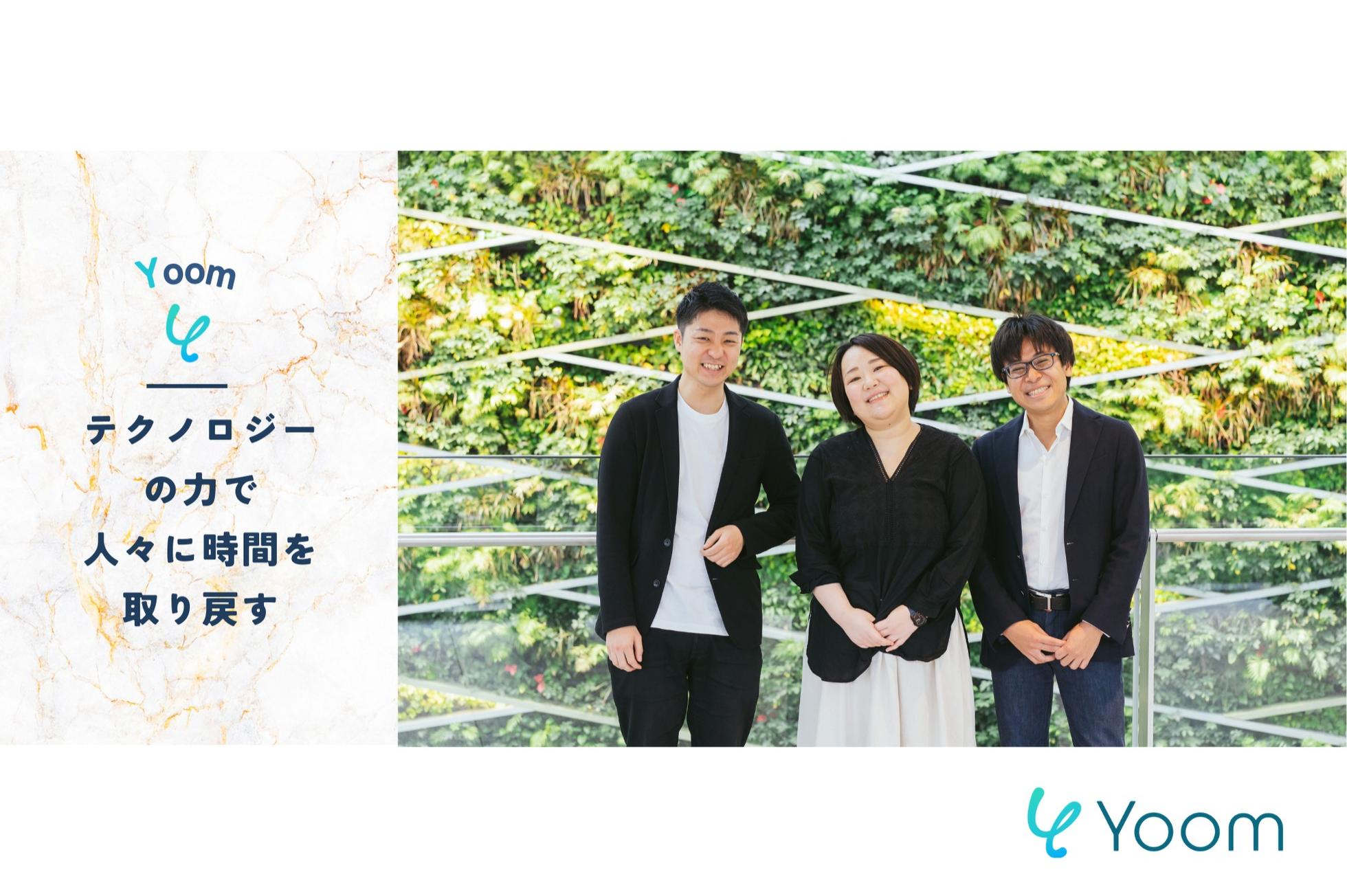 女性のお仕事の自動化・効率化を世の中に広めたい企画マーケを募集！ - Yoom株式会社のWebマーケティングの採用 - Wantedly