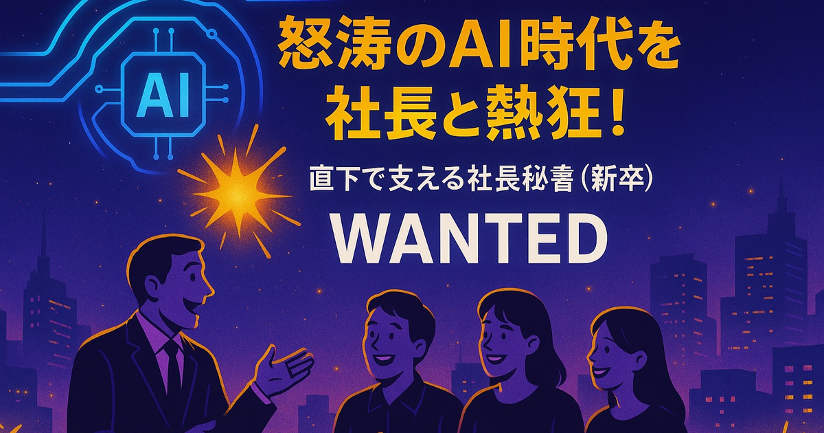 怒涛のAI時代を社長と熱狂！直下で支える社長秘書Wanted - 株式会社SHIFTのその他の採用 - Wantedly