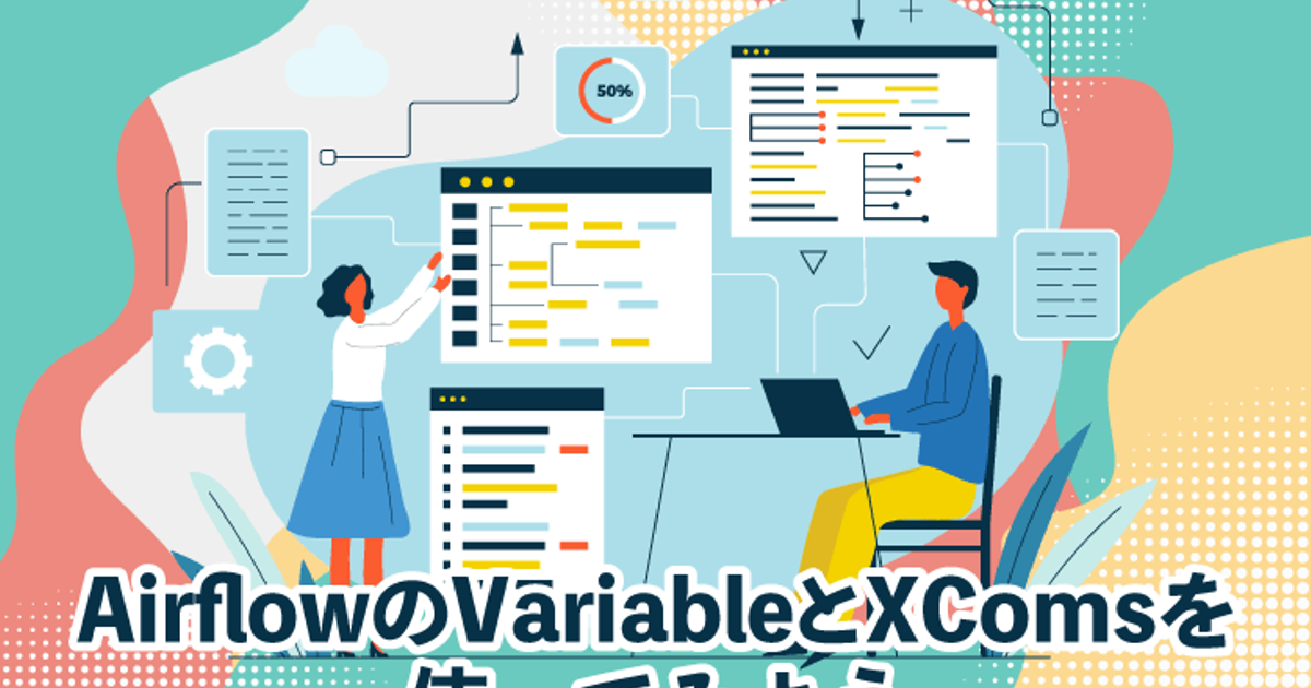 AirflowのVariableとXComsを使ってみよう【株式会社ライトコード】 | ライトコード技術記事