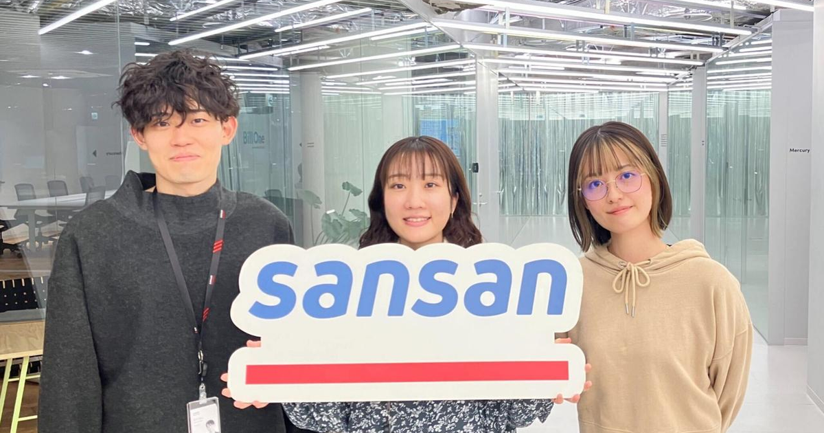ビジネスインフラを創るSaaS企業で人事・広報インターン - Sansan株式会社のコーポレート系の採用 - Wantedly