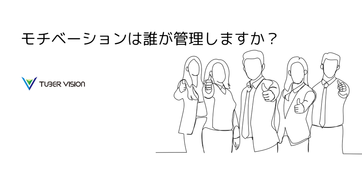 モチベーションは誰が管理しますか？ | 株式会社 Tuber Vision
