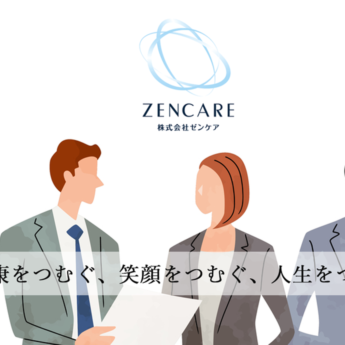 株式会社ゼンケアの事業とカルチャー - Wantedly