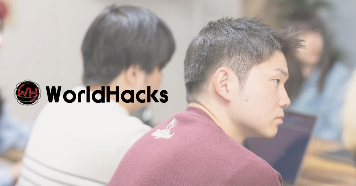 エンジニアの働き甲斐を大事にする会社で、さらに技術力を高めませんか？ - 株式会社WorldHacksのWebエンジニアの採用 - Wantedly