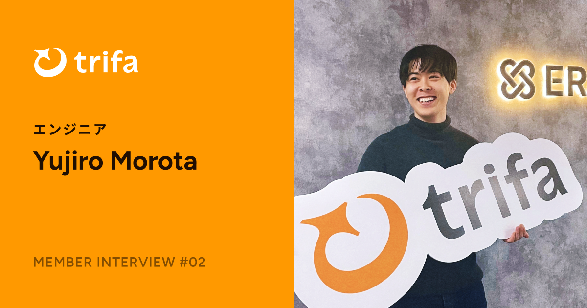 急成長プロダクトでの開発経験を求めて｜自身の技術力の大幅向上ができたワケ | trifa's People