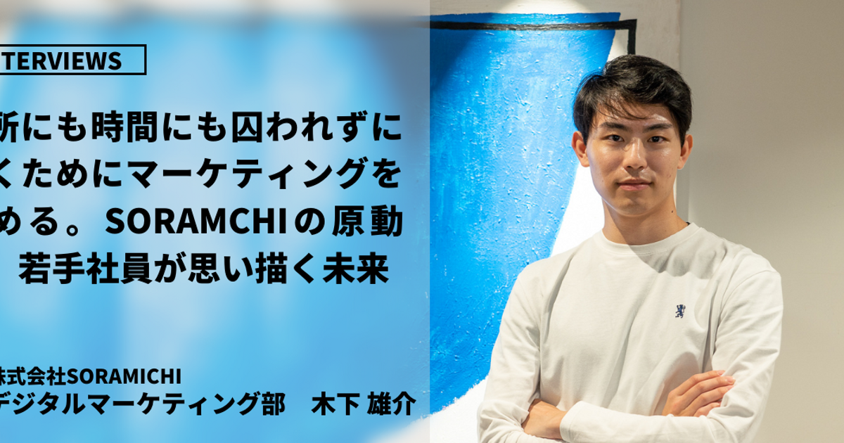 【社員インタビュー】場所にも時間にも囚われずに働くためにマーケティングを極める。SORAMCHIの原動力、若手社員が思い描く未来 | 株式会社SORAMICHI