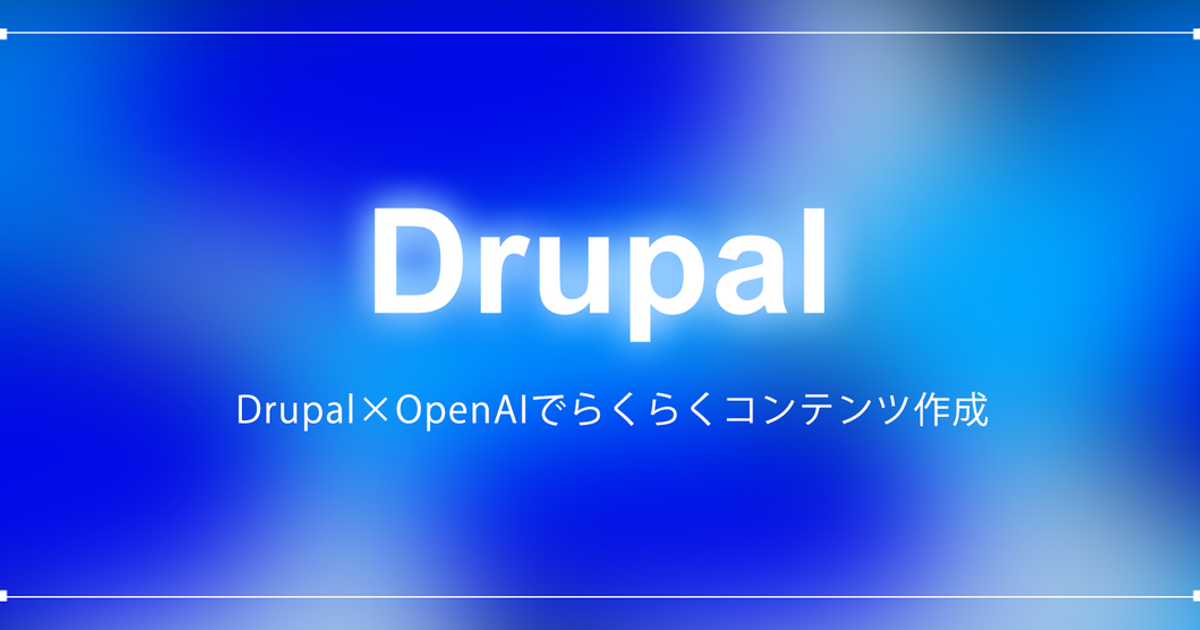 Drupal×OpenAIでらくらくコンテンツ作成 | 株式会社ロジカルスタジオ