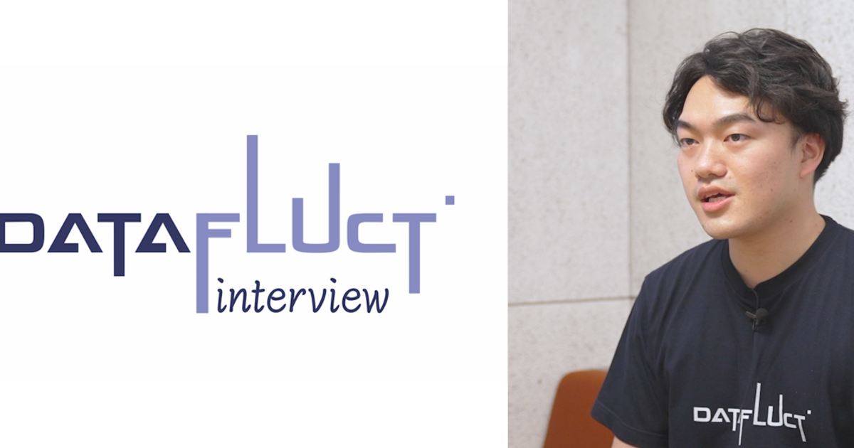 技術とビジネスを繋ぐ架け橋『データの民主化』を実現するDATAFLUCTのBizDevの醍醐味とは? | 株式会社DATAFLUCT