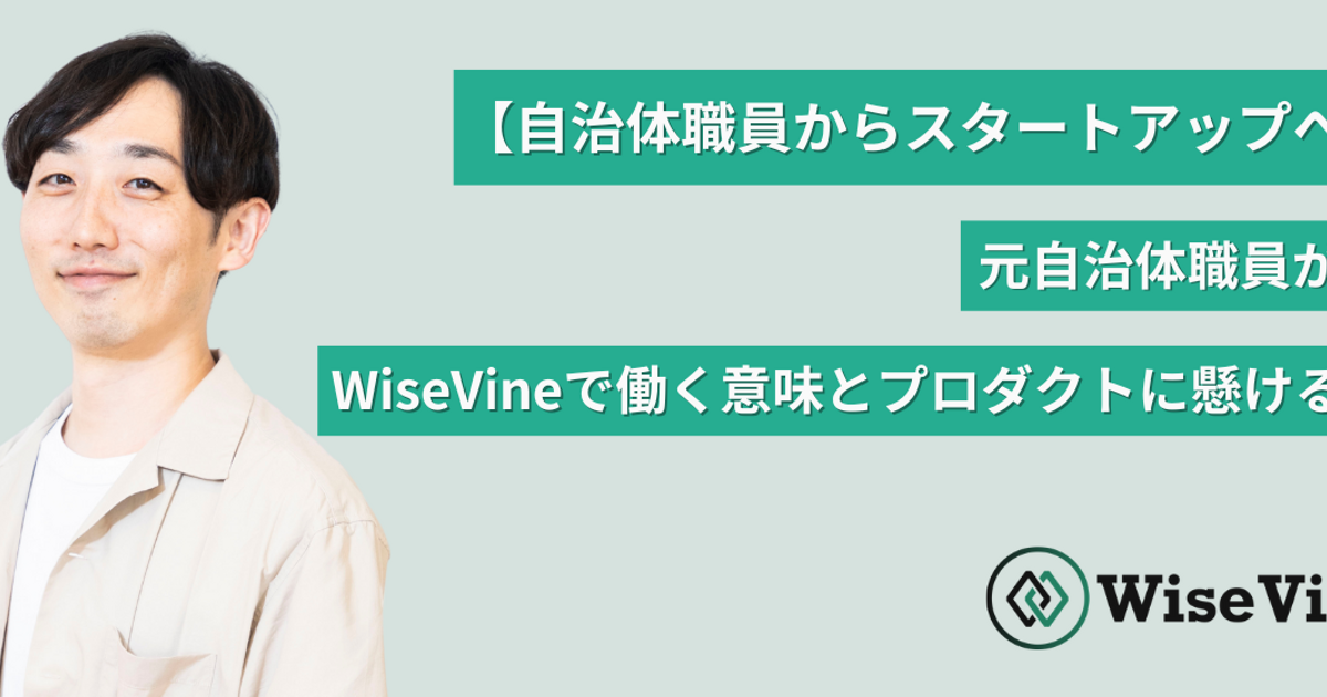 【自治体職員からスタートアップへ！】元自治体職員が語るWiseVineで働く意味とプロダクトに懸ける想い | 株式会社WiseVine