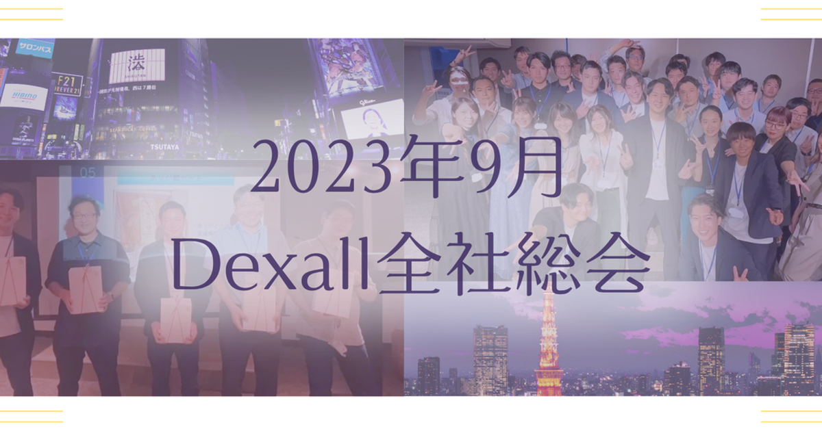 Dexall恒例イベント！2023年9月全社総会！【記事で会社見学_Vol.6】 | デジタル会社見学｜社内イベント