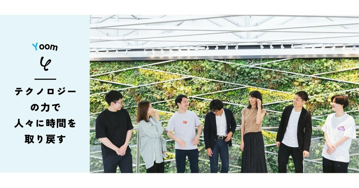 ポテンシャル重視！SaaS開発を通して成長したい若手エンジニア募集！ - Yoom株式会社のWebエンジニアの採用 - Wantedly