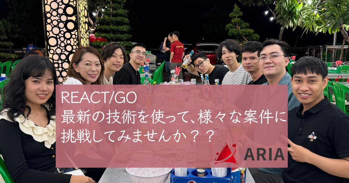 React・GO|最新の技術で様々な案件にチャレンジしたいエンジニア募集！ - ARIA株式会社のWebエンジニアの採用 - Wantedly