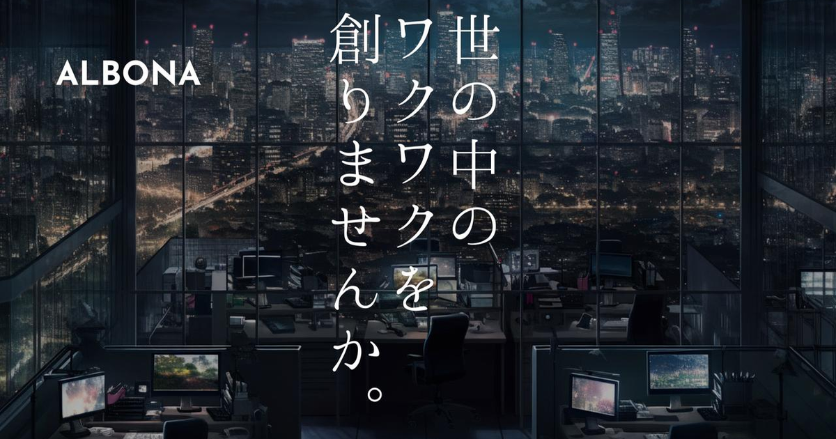 新規事業の拡大に伴い、エンジニア大募集！TypeScript/React - 株式会社ALBONAのWebエンジニアの採用 - Wantedly