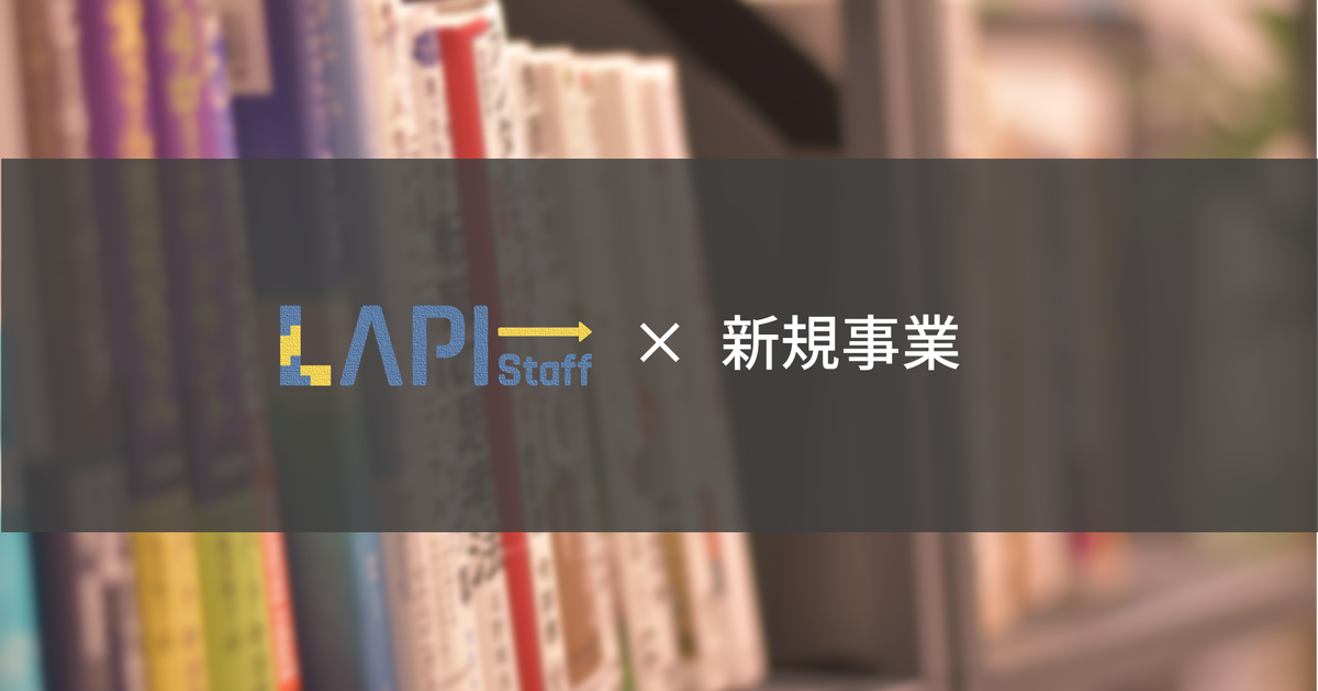 新しいことにチャレンジしてみませんか？現場で直接事業を体感！！ - LAPI-Staff株式会社のその他の採用 - Wantedly