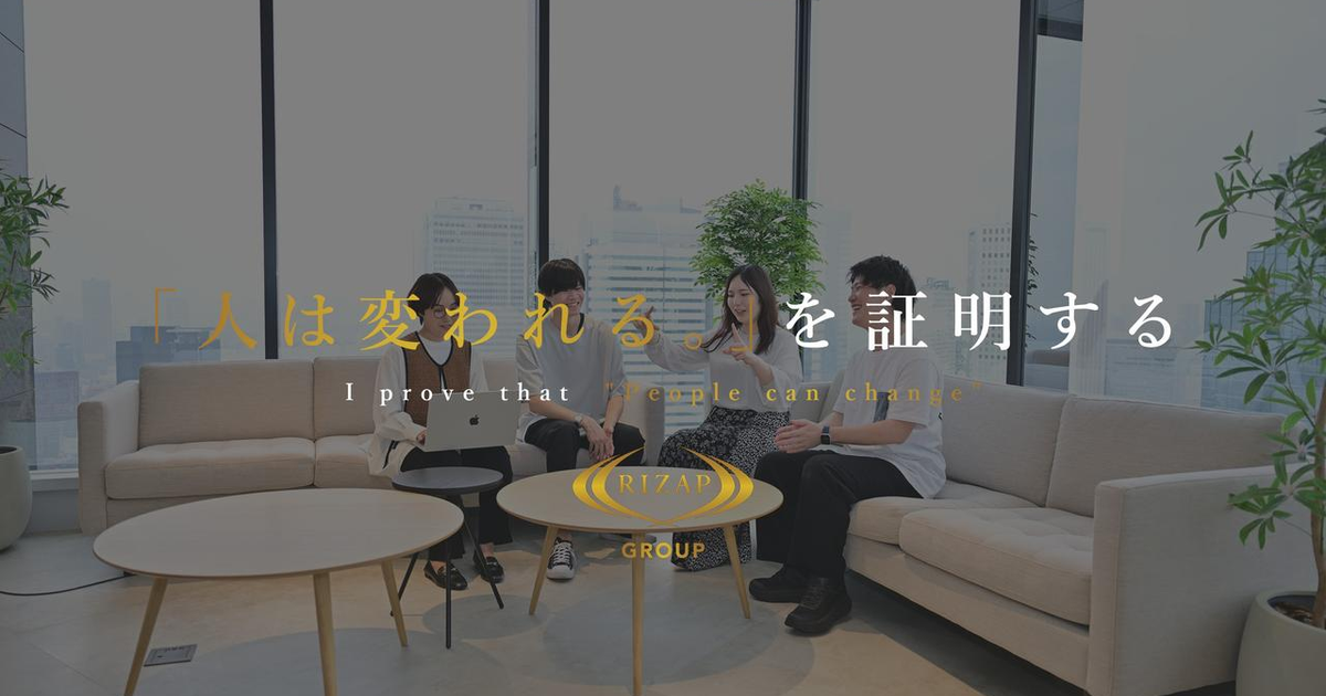 RIZAPと共に成長！社内DXを推進するシステムエンジニアを募集中！ - RIZAPグループ株式会社のシステムエンジニアの採用 - Wantedly