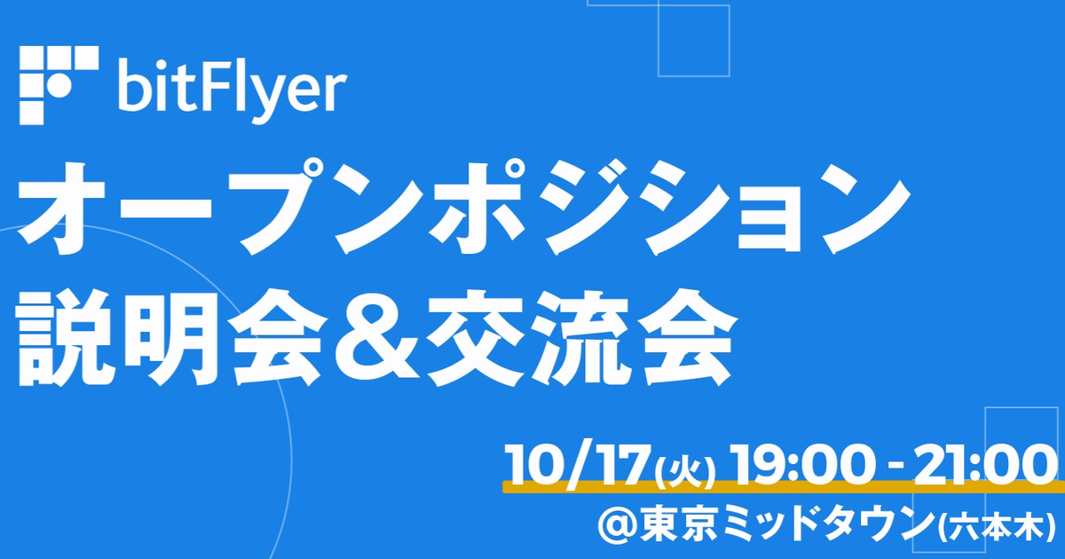 10月17日に採用イベント開催決定！＠東京ミッドタウンー六本木駅徒歩5分 - bitFlyerのコーポレート系の採用 - Wantedly