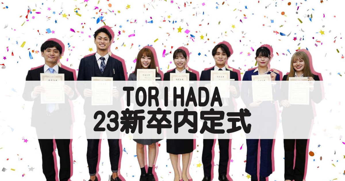 \ 23新卒🌼内定式の様子をお届け / | TORIHADA イベレポ！