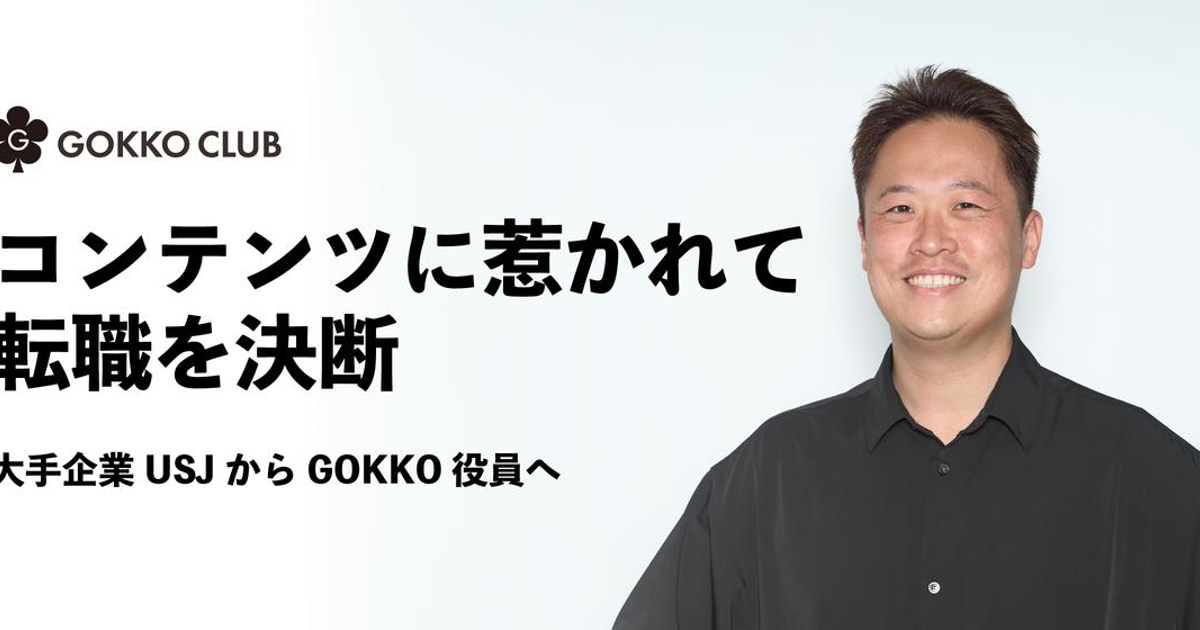 コンテンツに惹かれて転職を決断。大手企業USJからGOKKO役員へ | 株式会社GOKKO