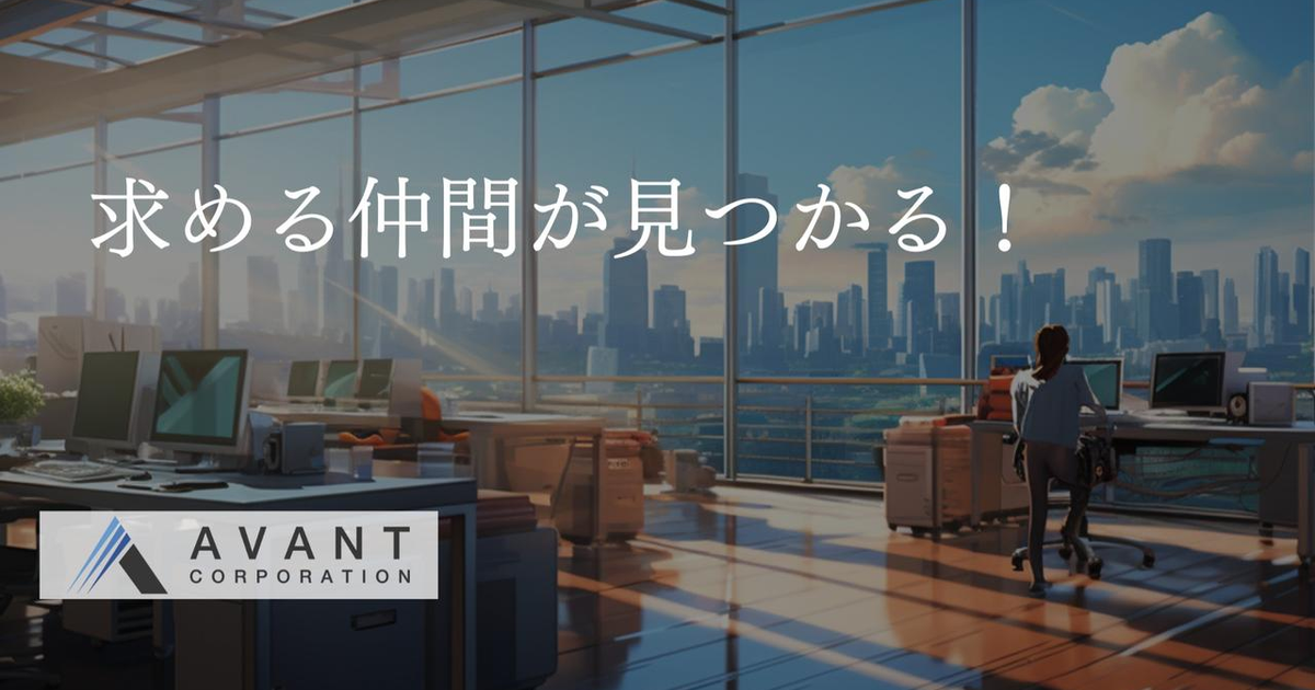 6割がプライム案件！あなたのキャリアの理想が叶う！/JAVA/PHP - アヴァント株式会社のWebエンジニアの採用 - Wantedly