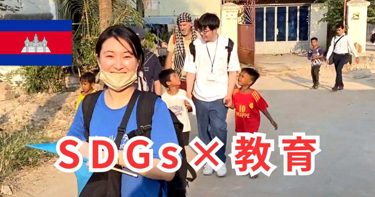 学生の未来をかえる、カンボジアSDGsプログラム企画・運営 - ソーシャルマッチ株式会社のセールス・事業開発の採用 - Wantedly