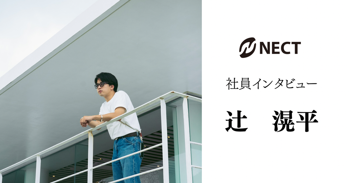 【社員インタビュー＃3＜営業職＞】様々な経験ができるNECTで会社のお手本になる立場になりたい | 株式会社NECT
