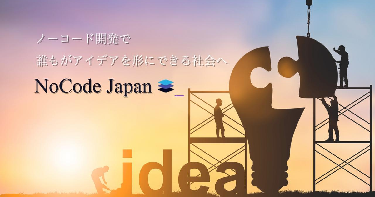 ノーコード開発でクライアントのアイデアを形にするエンジニア募集！ - NoCode Japan株式会社のQAエンジニアの採用 - Wantedly