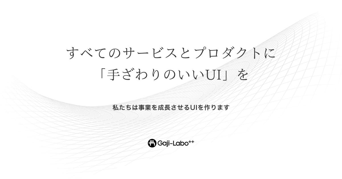 UIデザインで心地よい体験設計をしたい方！ミドルデザイナー募集！ - 株式会社Gaji-LaboのUI/UXデザイナーの採用 - Wantedly
