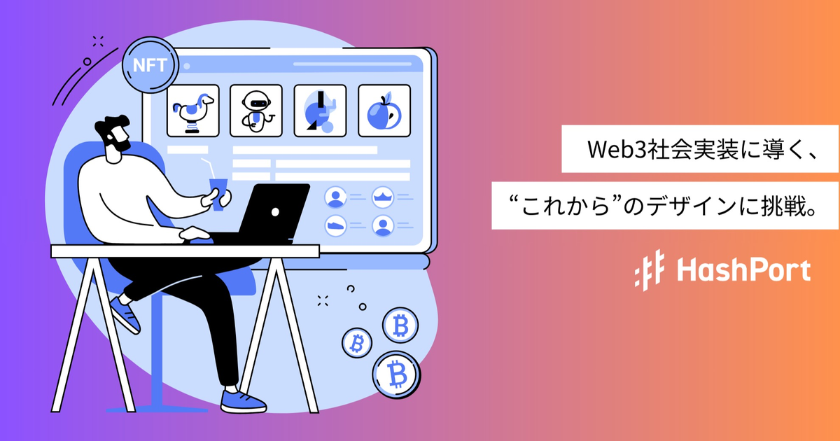 急成長のWeb3、NFT市場をリードするプロダクトデザイナー募集！ - 株式会社HashPortのUI/UXデザイナーの採用 - Wantedly