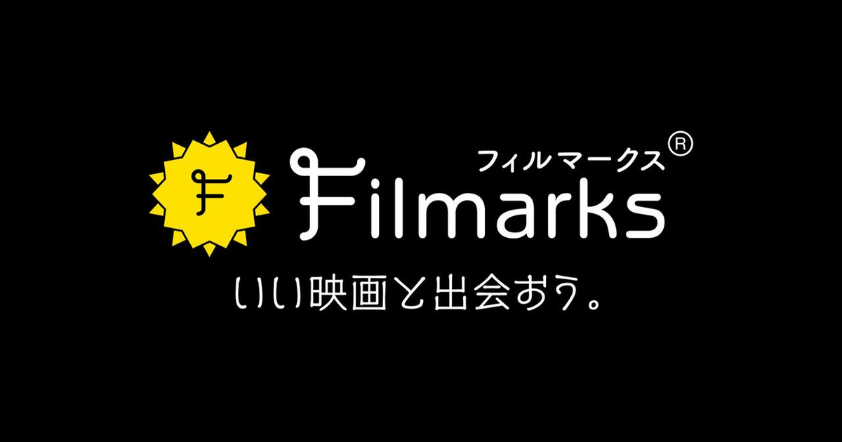 国内最大級！Filmarksのデータ活用を支えるデータエンジニア募集！ - 株式会社つみきのエンジニアリングの採用 - Wantedly