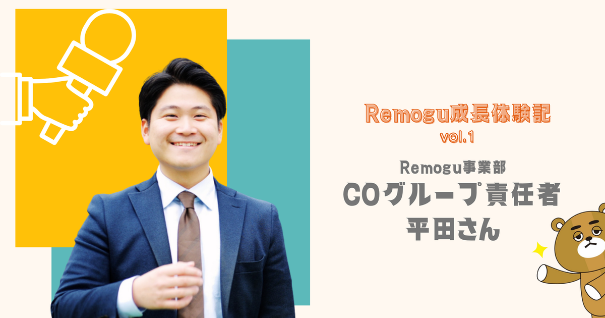 Remogu成長体験記~vol.1~RemoguCOグループ責任者平田雅紘さん | 株式会社LASSIC