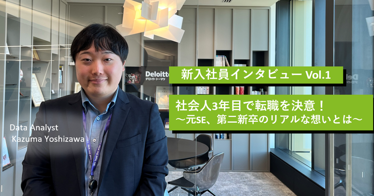 [社員インタビュー]社会人3年目で転職決意～第二新卒のリアルな想い～ | デロイト トーマツ LHit データビジョナリー株式会社