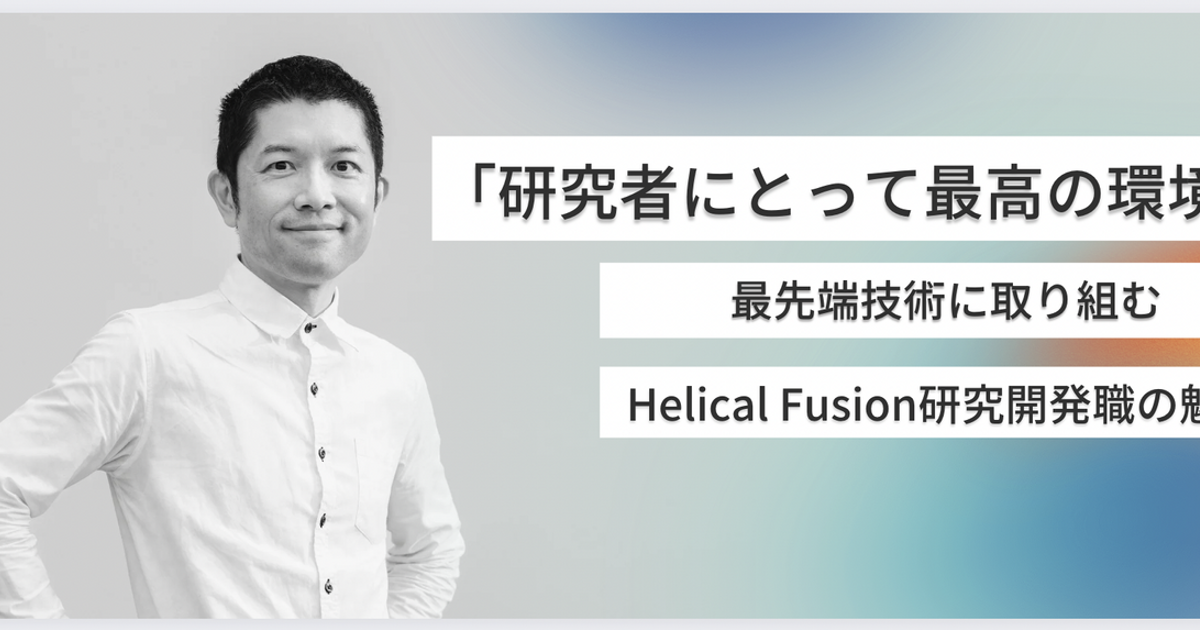 「研究者にとって最高の環境」最先端技術に取り組む、Helical Fusion研究開発職の魅力 | 株式会社Helical Fusion