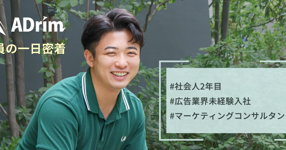 【一日密着】社会人2年目のADrimメンバーはどう過ごしてる？～マーケティングコンサルタント編～ | ADrimで働く仲間たち～インタビュー～