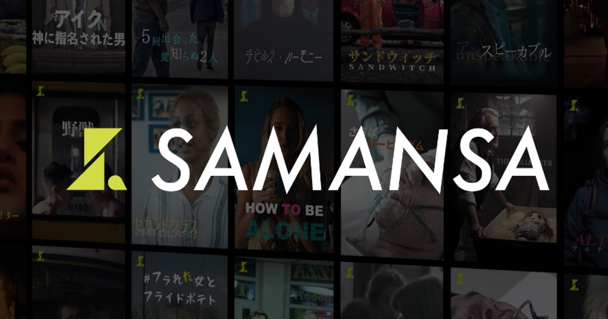 ショート映画配信サービスSAMANSAのPR担当を募集！！ - 株式会社SAMANSAのマーケティング・PRの採用 - Wantedly