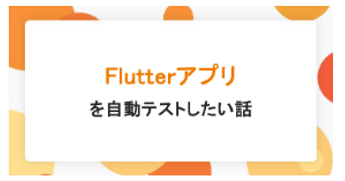 Flutterアプリを自動テストしたい話 | アシアル株式会社