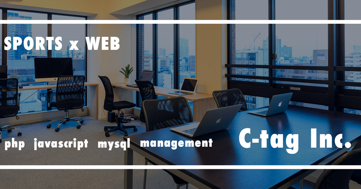 PHP/JSの経験豊富なエンジニア募集！ - WEB X SPORTS - 株式会社C-tagのWebエンジニアの採用 - Wantedly