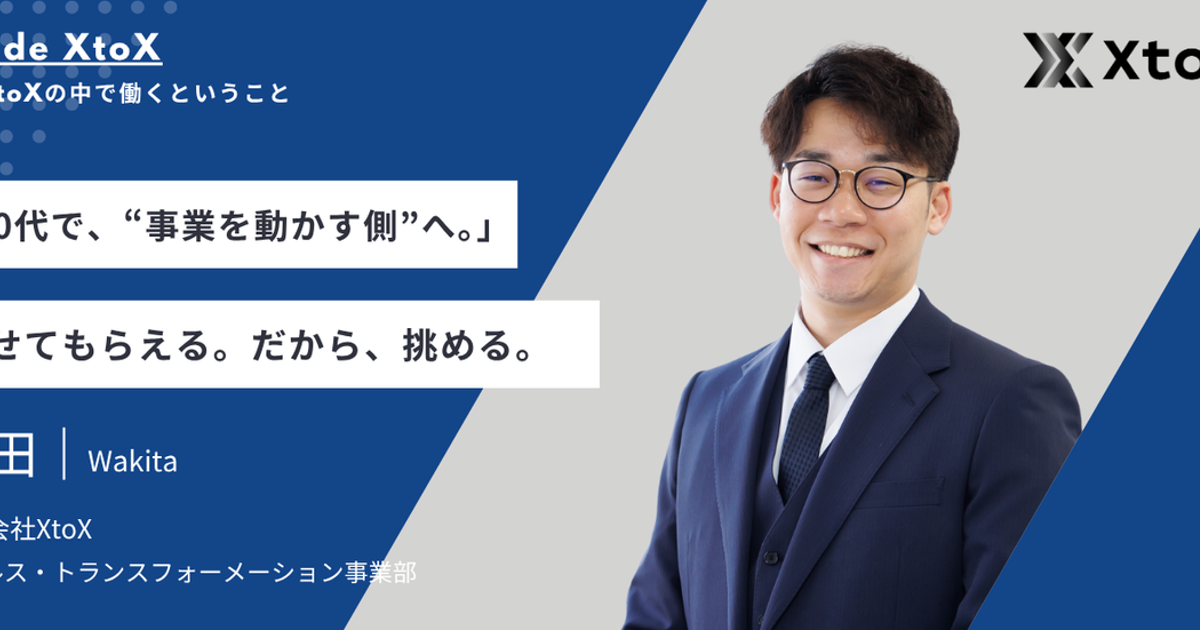 拡大するXtoXの船に乗れ - 本質的な経営支援に挑む、次世代のコアメンバー募集！ | 株式会社XtoX