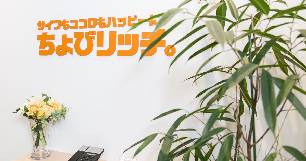 Ruby/PHP｜会員400万サービスのシステムを刷新するエンジニア募集！ - 株式会社ちょびリッチのWebエンジニアの採用 - Wantedly