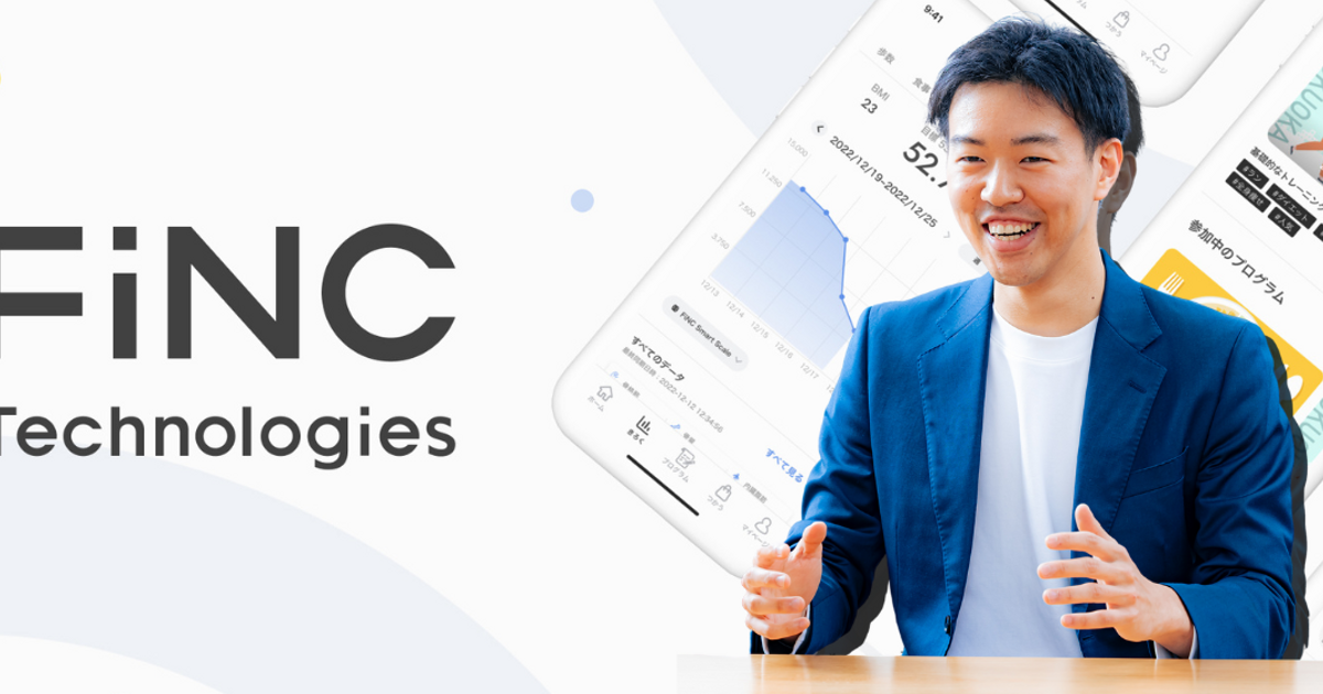 【なぜFiNCアプリは選ばれるのか】累計1,200ダウンロードを突破した裏にある“仕掛け”とは？ | 株式会社FiNC Technologies