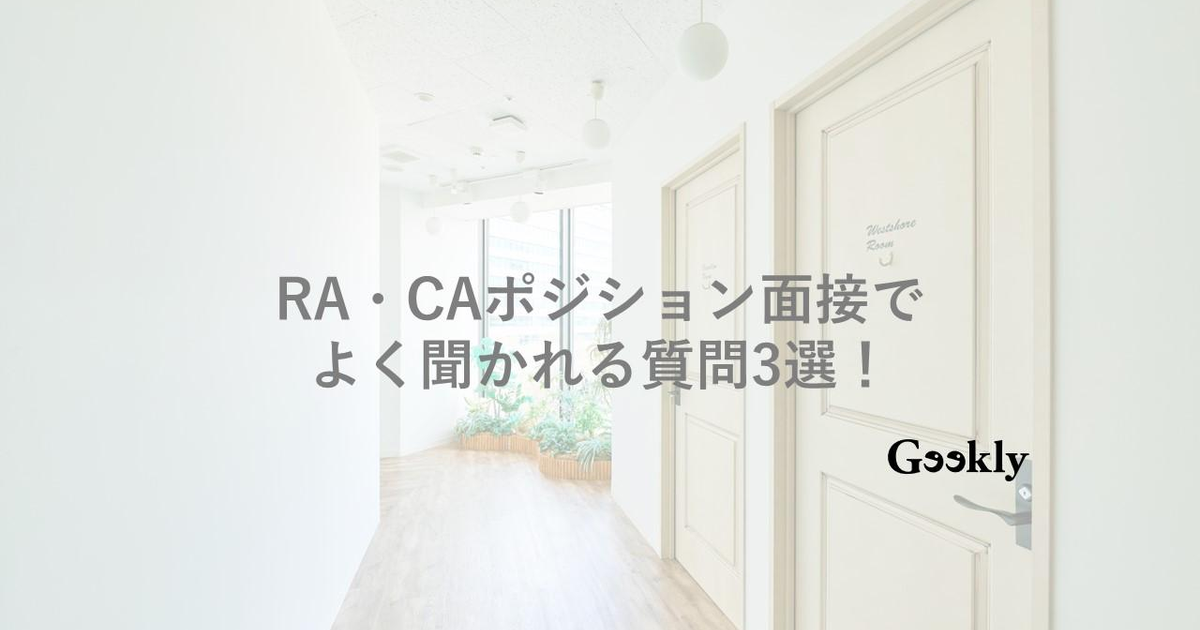 【RA/CA中途採用編】面接でよく聞かれる質問3選 | よくある質問集