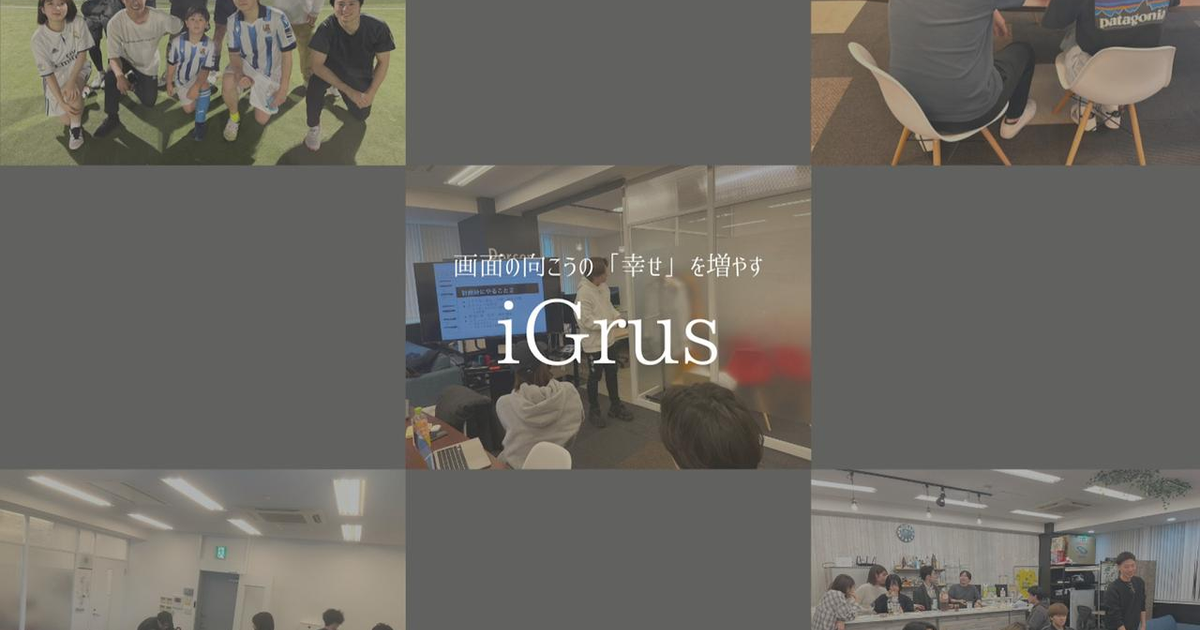 ゼロからWEBエンジニアへ。手厚い研修とサポートがあります！ - 株式会社iGrusのWebエンジニアの採用 - Wantedly