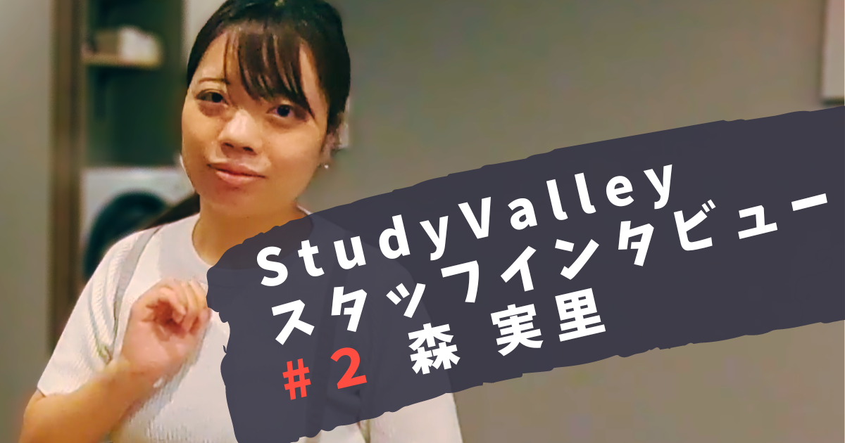 《社員インタビュー #2》「エンジニアは男社会」なんて関係ない！圧倒的な成長を遂げる女性エンジニア | 株式会社Study Valley