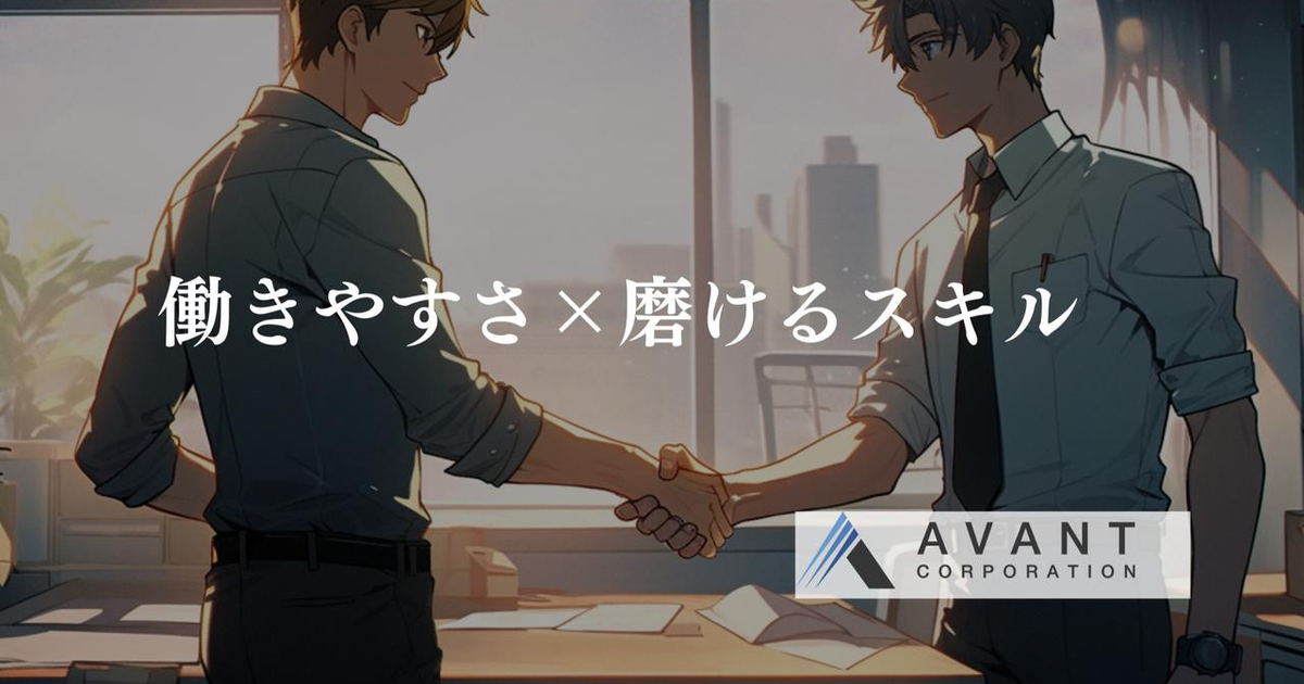 1年以上経験ある方向け！あなたのキャリアの理想が叶う！/JAVA/PHP - アヴァント株式会社のシステムエンジニアの採用 - Wantedly