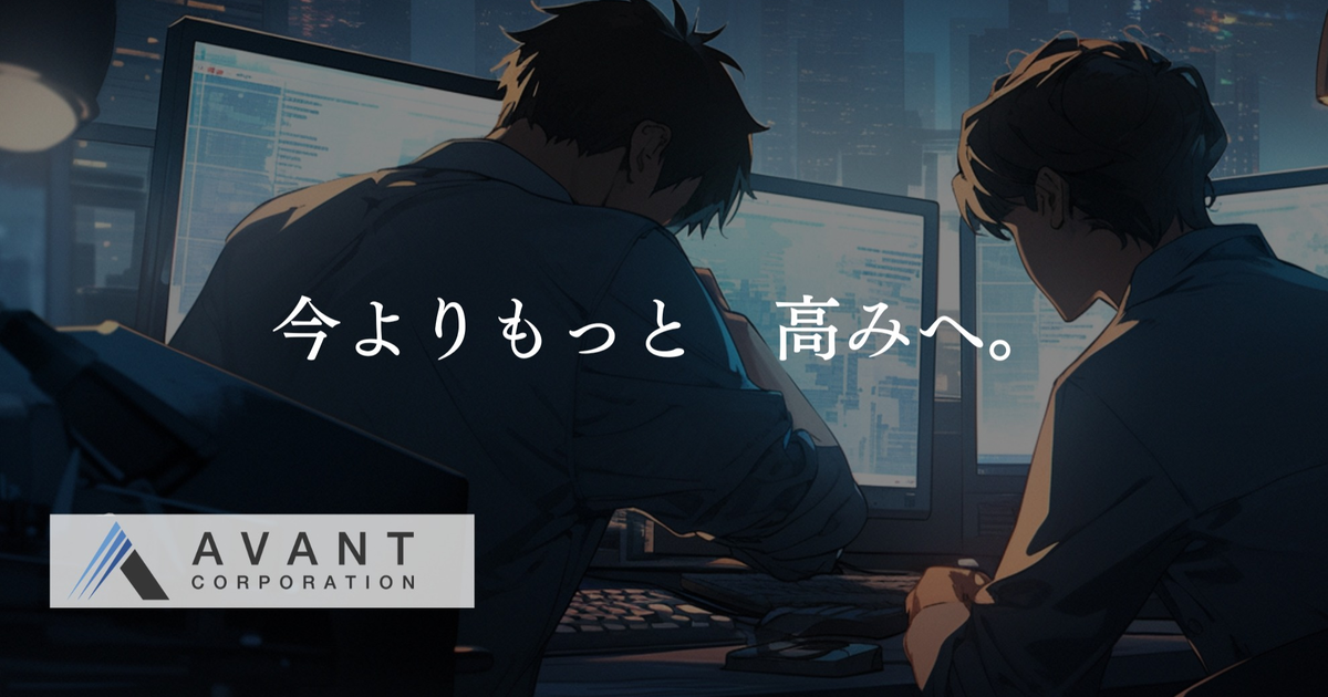 東証プライム上場企業！あなたのキャリアの理想が叶う！/JAVA/PHP - アヴァント株式会社のWebエンジニアの採用 - Wantedly