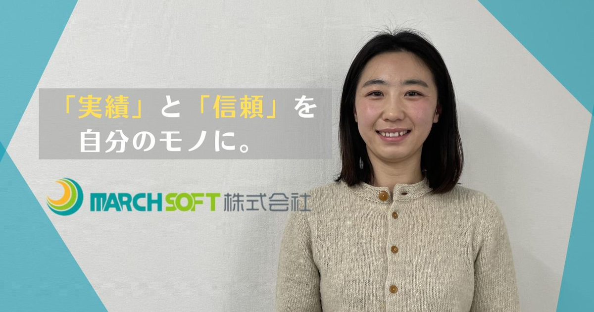 実績のあるメンターと共に大企業案件に挑戦！Reactに挑戦したいエンジニア - MARCHソフトウェア株式会社のWebエンジニアの採用 - Wantedly