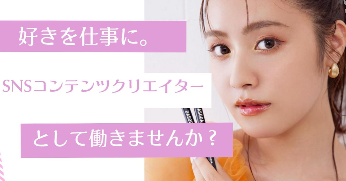 動画編集経験者大歓迎！SNSコンテンツクリエイターWanted！ - 株式会社Leading Communicationの動画クリエイターの採用 - Wantedly