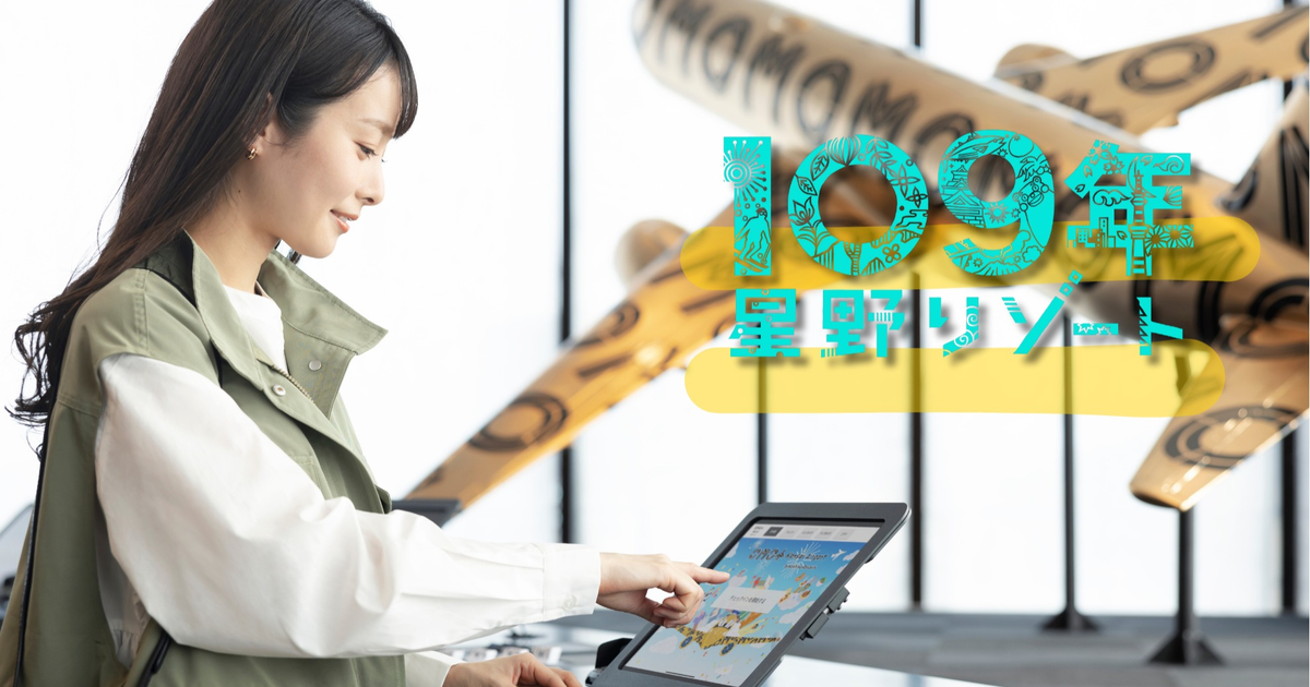 ビジネスサイドと連携して自社プロダクト開発に挑戦したいPHPエンジニア募集 - 株式会社星野リゾート・マネジメントのWebエンジニアの採用 - Wantedly