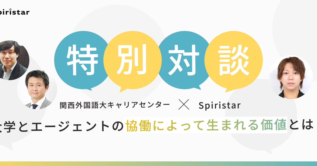 【関西外国語大学キャリアセンター様との特別対談】「伴走」が生む信頼と学生の自立──関西外国語大学キャリアセンター × Spiristarが語る、新時代の就職支援連携 | 株式会社Spiristar