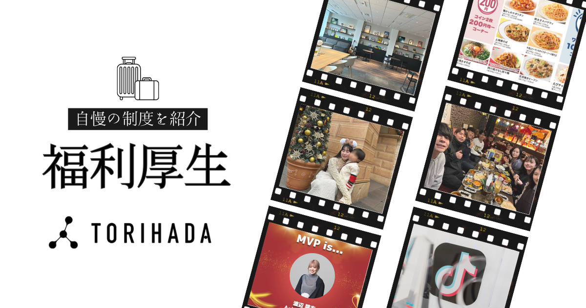 TORIHADAの唯一無二な福利厚生を紹介します | 株式会社TORIHADA